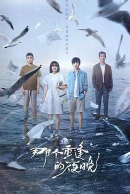 那個重逢的夜晚 中國人線上看