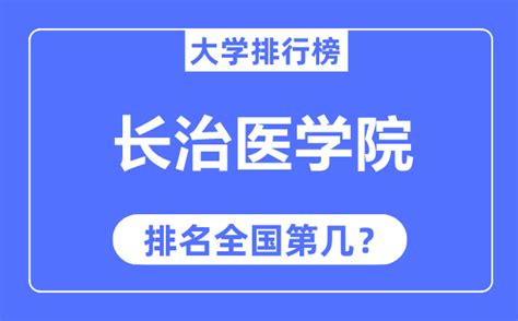 长治医学院排名全国第几2023年最新全国排名多少学习力