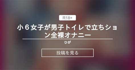 【オナニー】 小6女子が男子トイレで立ちション全裸オナニー ひが ひが の投稿｜ファンティア[fantia]