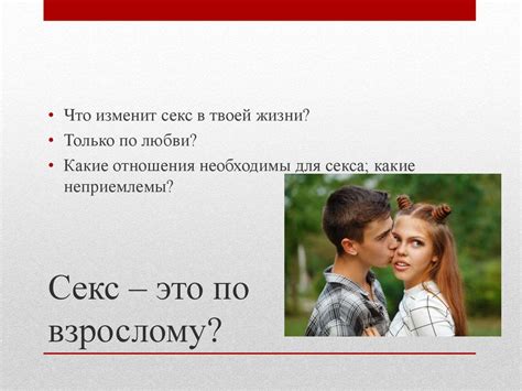 Подростки и секс презентация онлайн