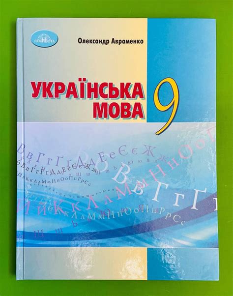 Українська мова 9 клас Навчальний підручник Олександр Авраменко Грамота фото відгуки