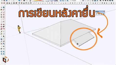 การเขียนหลังคายื่นในโปรแกรม Sketchup Youtube