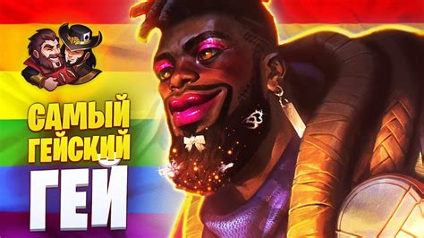 К`cАНТЕ САМЫЙ ГЕЙСКИЙ ГЕЙ В ЛОЛЕ Youtube
