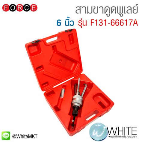 สามขาดูดพูเลย์ 6 นิ้ว รุ่น F131 66617a ยี่ห้อ Force Whitemkt Store