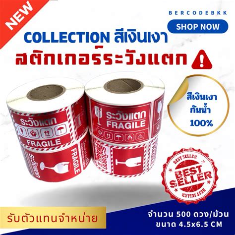 [ Collection ] สติกเกอร์ระวังแตก Pp สีเงินเงา กันน้ำ ขนาด 4 5x6 5cm จำนวน 500 ดวง สีสวยคมชัด