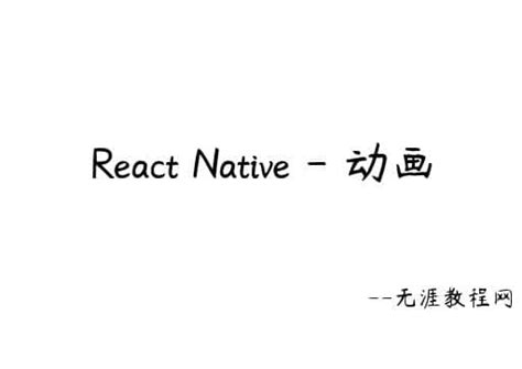 React Native 动画 基础教程 无涯教程网