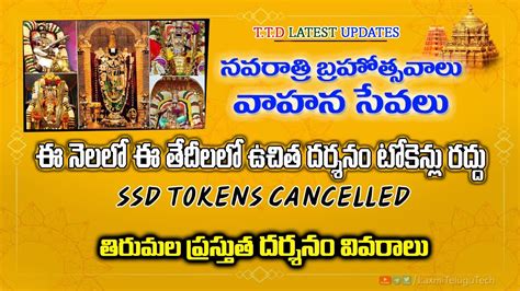 Ssd టోకెన్లు రద్దు చేసిన టిటిడి తిరుమల తిరుపతి తజాసమచారం శ్రీవారి నవరాత్రి బ్రహ్మోత్సవాలు