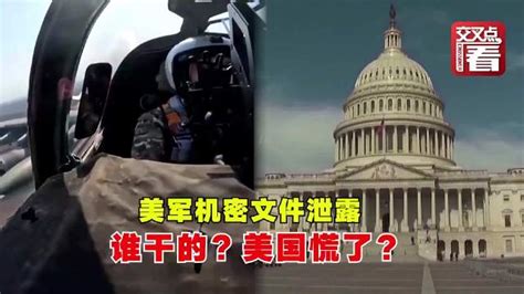 美国史上第四大机密文件泄露事件 到底是谁泄的密？ 新浪新闻