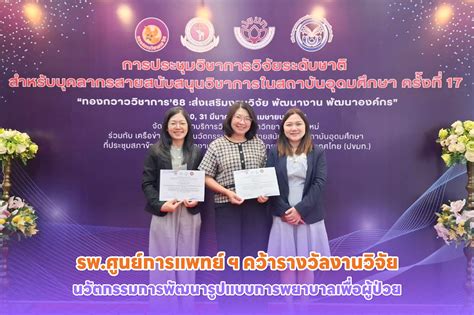 รพ ศูนย์การแพทย์ ฯ คว้ารางวัลงานวิจัย นวัตกรรมการพัฒนารูปแบบการพยาบาลเพื่อผู้ป่วย โรงพยาบาลศูนย์