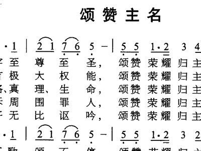 颂赞主名 歌谱 简谱