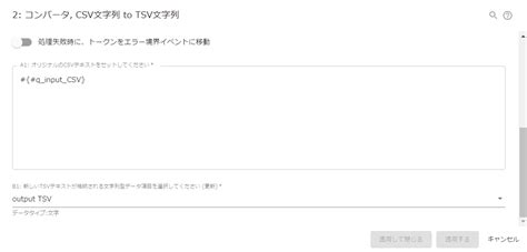 コンバータ Csv文字列 To Tsv文字列 Questetra Support