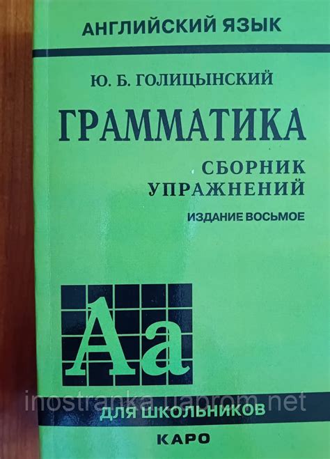 Купить Грамматика английского языка Сборник упражнений Голицынский Ю Б Издание восьмое