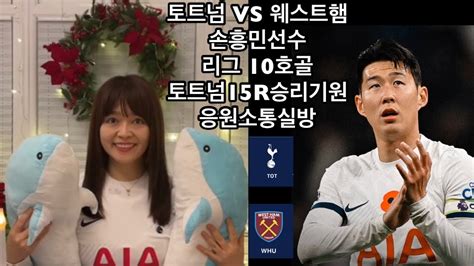 [토트넘vs웨스트햄] 손흥민선수 리그 10호골 토트넘의 승리 함께 응원해요 응원소통실방 손흥민편파 편애방송 국뽕주의 귀아픔주의 Youtube