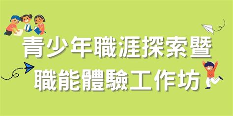 全程免費青少年職涯探索暨職能體驗工作坊1｜accupass 活動通