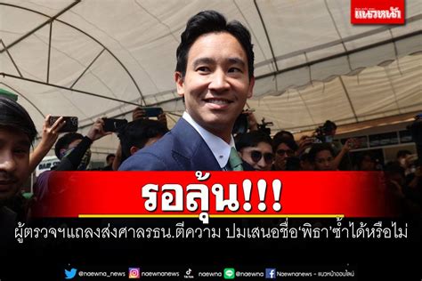 การเมือง ลุ้น ผู้ตรวจฯแถลงส่งศาลรธน ตีความ ปมเสนอชื่อพิธาซ้ำได้
