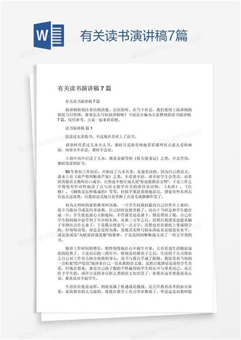 有关读书演讲稿7篇模板下载演讲稿图客巴巴
