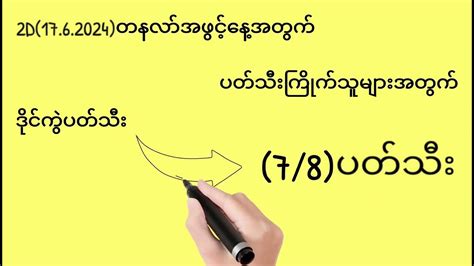 တနလာ်အဖွင့်နေ့ ရှယ်ပေါက် ရှယ်ရချင်ရင် 7 8ပတ်သီးရဲရဲသာပတ် 2d 3d 2d 3d Youtube