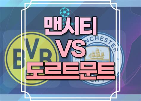 맨시티 도르트문트중계 방송 Archives 스포츠중계