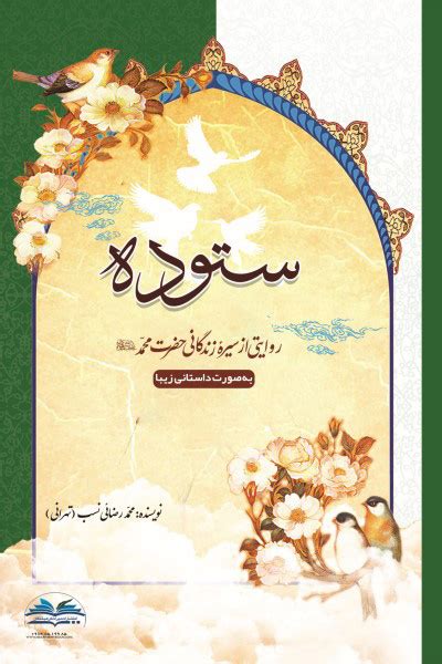 پاتوق کتاب دانلود کتاب ستوده روایتی از سیره زندگانی حضرت محمد صلی
