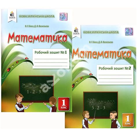 Купити книгу Математика 1 клас Робочий зошит у двох частинах до підручника В Бевз Д Васильєва