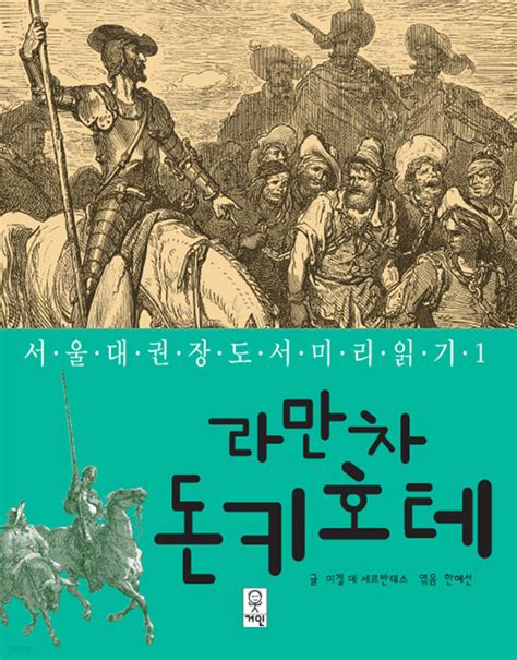 돈키호테를 통해 ‘관용을 배우다