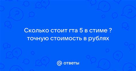 Ответы Mail: Сколько стоит гта 5 в стиме ? точную стоимость в рублях