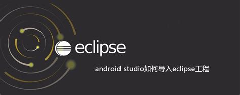 android studio如何导入eclipse工程 Python基础教程