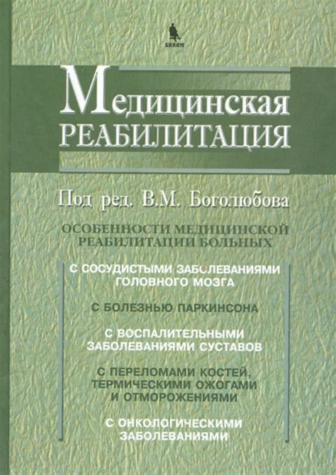 Книга: "Медицинская реабилитация. Книга 2" - Василий Боголюбов. Купить ...