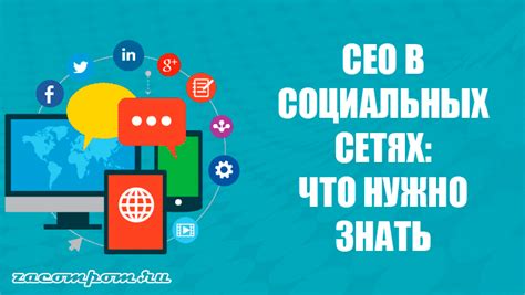 СЕО в социальных сетях что нужно знать