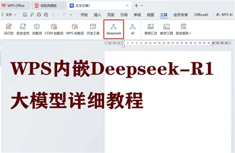 Wps接入deepseek模板 抖音