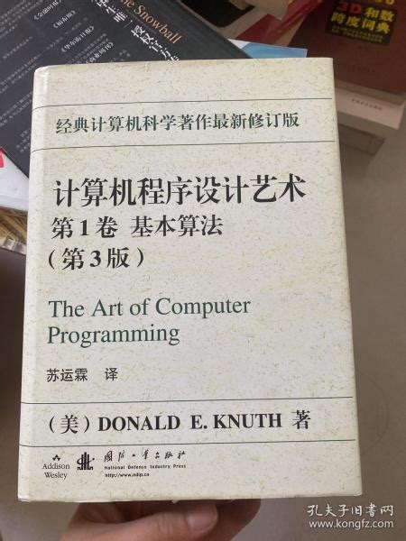 计算机程序设计艺术（第1卷）：基本算法 克努特、苏运霖 著 孔夫子旧书网