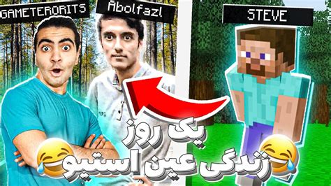 🔥😂بیست و چهار ساعت زندگی کردن عین استیو ماینکرفت آموزش تبدیل شما به
