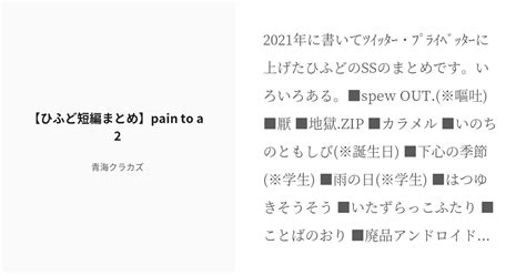 R 18 ヒ腐マイ Web再録 【ひふど短編まとめ】pain To A 2 青海クラカズの小説 Pixiv
