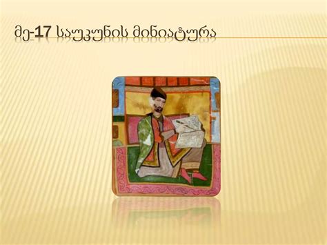 შოთა რუსთაველი და მისი პოემა Pptx