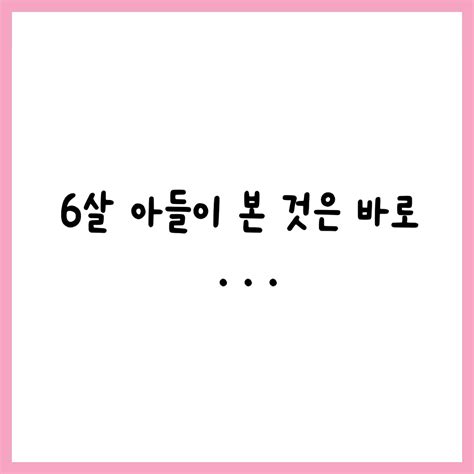 6살 아들이 뽀뽀하다 고개를 꺾었다