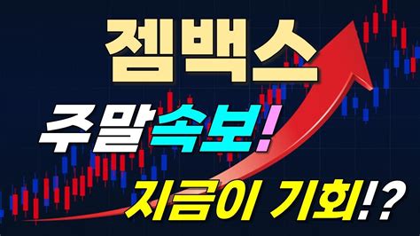 젬백스 주가전망 주말속보 지금이 기회 Youtube