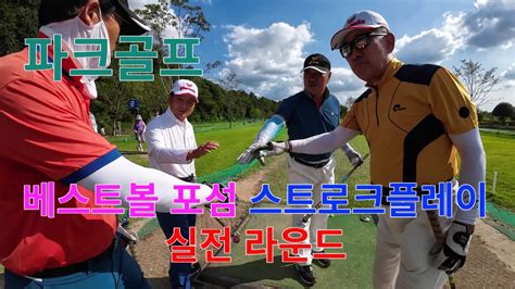 베스트볼 포섬 스트로크플레이 실전 라운드 스코어카드 기록없이 암산으로 파크골프 경기방식과 경쟁방식 시연 Best Ball