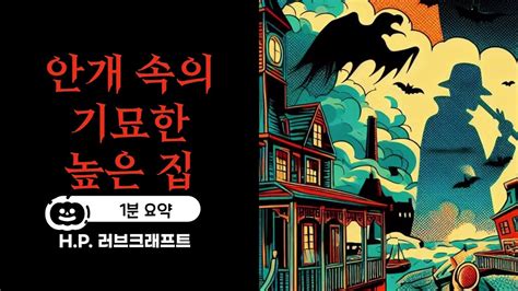 [안개 속의 기묘한 높은 집] 1분 공포 소설 줄거리 요약 H P 러브크래프트 Youtube