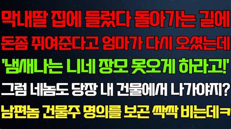 반전 신청사연 막내딸 집에 들렀다 돌아가는 길에 돈좀 쥐여준다고 엄마가 다시 오셨는데 장모 못오게 하라던 남편 내 건물에서