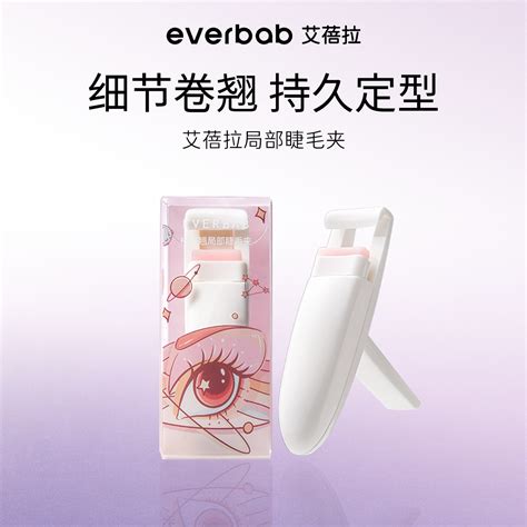 Everbab艾蓓拉根根翘局部睫毛夹：🌟新手也能轻松get根根翘睫，持久定型的秘密武器！👀 睫毛夹 淘宝好物网