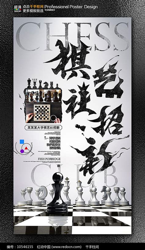大学校园棋艺社招新纳新宣传图片下载 红动中国