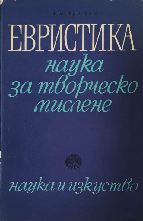 Евристика Наука за творческо мислене Ортограф антикварна книжарница