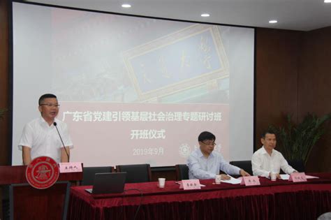 广东省党建引领基层社会治理专题研讨班在国务学院顺利开班综合新闻上海交通大学新闻学术网