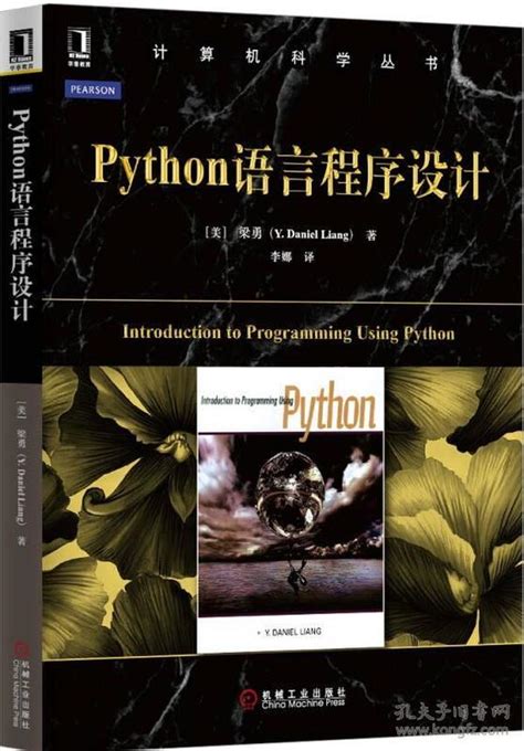 Python语言程序设计 美 梁勇（ydaniel Liang） 著；李娜 译孔夫子旧书网