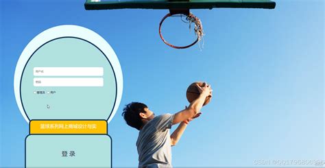 基于ssm的篮球系列网上商城设计与实现源码lw部署讲解 Csdn博客