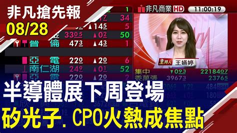 【半導體展下周登場 矽光子cpo火熱成焦點】20240828 王嬿婷×黃清照 Ustvhotstock Youtube