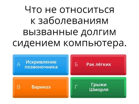 Негативные аспекты использования компьютера Викторина