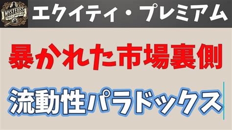 暴かれた市場の裏側：エクイティ・プレミアム・パズルの衝撃真相「流動性パラドックス」暴落の裏で資金はどこへ消えたのか！？ Youtube