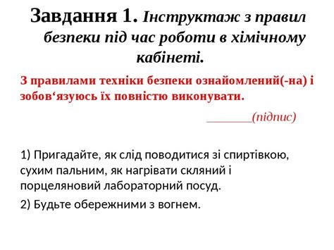 7 клас ПРАКТИЧНА РОБОТА № 1 Правила техніки безпеки під час роботи в хімічному кабінеті Прийоми