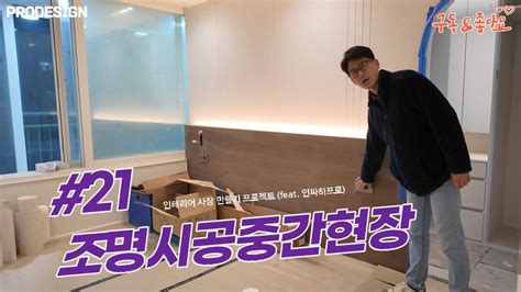 21 조명설치 중간현장 인테리어 창업 프로디자인 하프로 Youtube